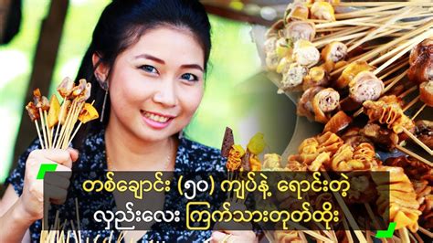 တစ်ချောင်း ၅၀ ကျပ် လှည်းလေး ကြက်သားတုတ်ထိုး Youtube