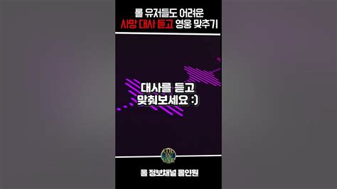 롤 대사 듣고 챔피언 맞추기사망대사편당신의 티어는 Youtube