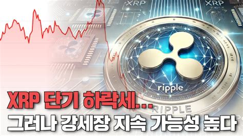 Xrp 단기 하락세그러나 강세장 지속 가능성 높다 Youtube