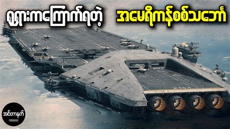 ရုရှားကြောက်ရတဲ့ အဆင့်အမြင့်ဆုံး Us တိုက်လေယာဉ်သယ်သင်္ဘောများ Youtube