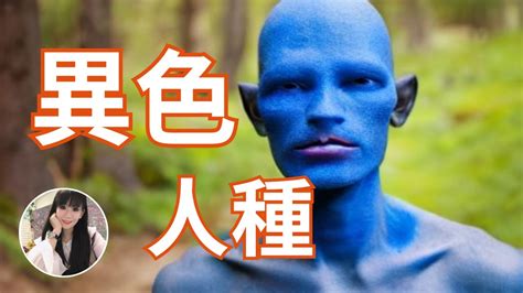異色人種、異血人類｜阿凡達的納美人原來真的存在｜綠巨人浩克原來世界上真的有｜寵妃嘉嘉 Youtube