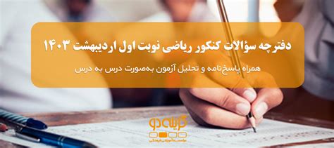 دفترچه سوالات کنکور ریاضی اردیبهشت 1403 نوبت اول پاسخنامه