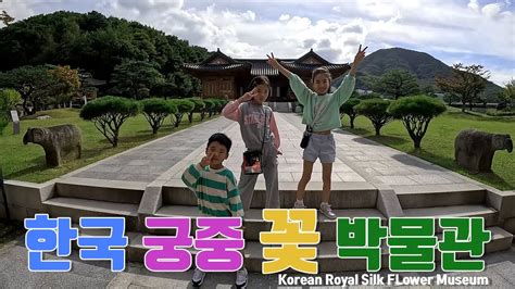 한국 궁중 꽃 박물관 And 조선 여인의 장신구전 Korean Royal Silk Flower Museum Korean