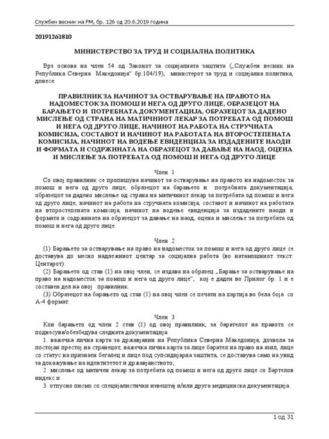 24 6 Правилник туѓа нега бр 126 19 Pdf