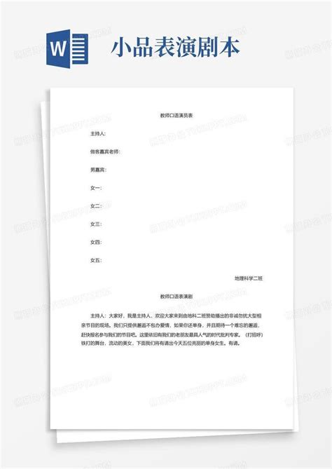 小品表演剧本word模板下载编号lxmebkok熊猫办公