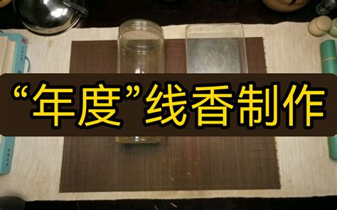代表一年味道的线香 用一年积攒下的废弃香头和香泥制作～ 格味制香的三哥 格味制香的三哥 哔哩哔哩视频