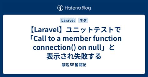 【laravel】ユニットテストで「call To A Member Function Connection On Null」と表示され