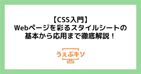 CSS入門Webページを彩るスタイルシートの基本から応用まで徹底解説 うぇぶキソ