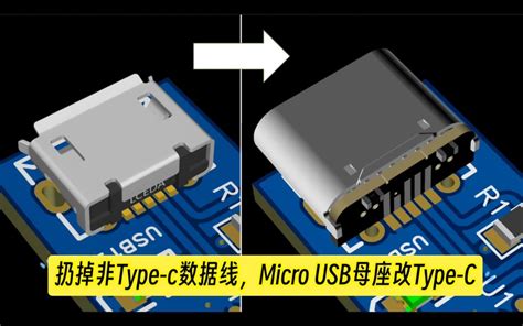 抛砖引玉，寻找最佳micro Usb接口改type C方案 哔哩哔哩