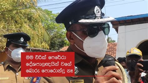 මම එරික් පෙරේරා දේශපාලඥයින් වගේ බොරු පොරොන්දු නෑ Youtube