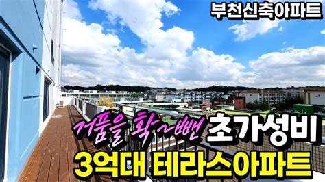 부천신축아파트 시원한 전망이 일품인 3억대 초가성비 3룸테라스아파트 고강동 조용한 주택가에 위치한 10층27세대 다양한 3룸 4룸 테라스 완벽한 자주식주차장
