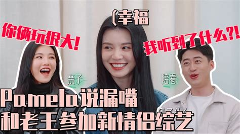 【eng】pamela说漏嘴参加情侣综艺！自曝老王约会被认出幸福藏不住~ 半熟恋人3 综艺 娱乐 爱情 Youtube