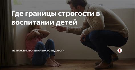 Где границы строгости в воспитании детей Дипломированный психолог Дзен
