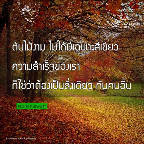 คำคมดีๆ คิดมาให้คิดไป รวม 8 Sirichaiwatt