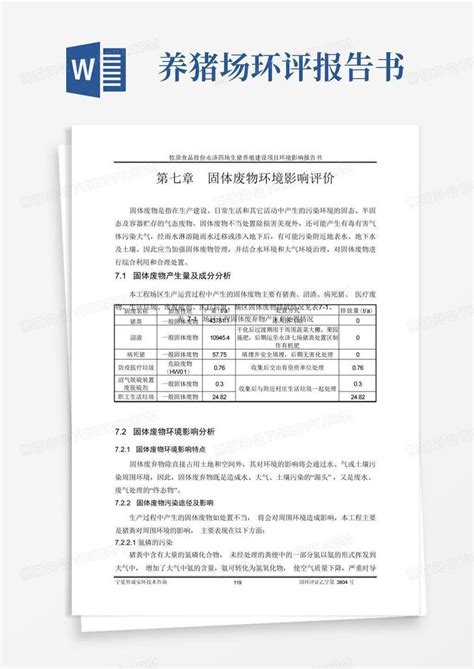 生猪养殖建设环境影响报告书全文公示 5 环评报告Word模板下载 编号qnzzrbwy 熊猫办公