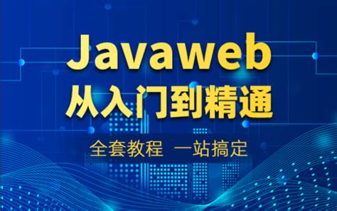 动力节点2022最新javaweb教程小猿1024资源站