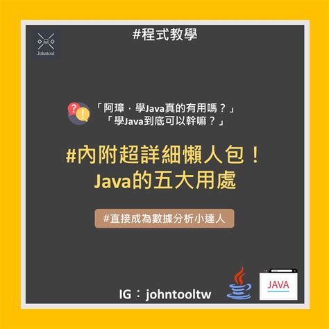 【程式語言】java 入門懶人包，想學 java 的新手必看！ johntool 工具王阿璋
