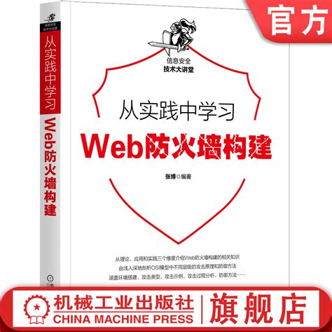 官网正版从实践中学习web防火墙构建张博 Iptables Nftables Ip标头和tcp段结构 Tshark Tcp Udp攻击应用层