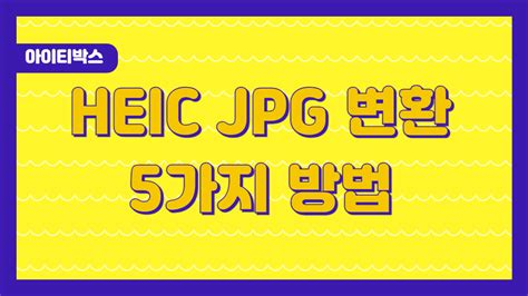 Heic 파일을 로 변환하는 5가지 쉬운 방법