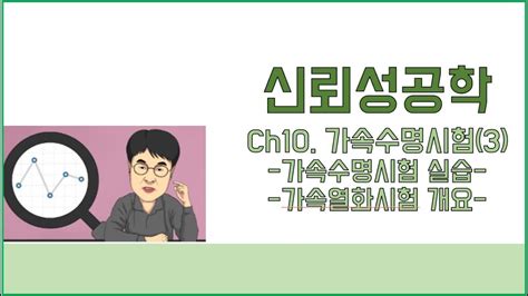 신뢰성공학 가속수명시험 3 가속수명시험 실습 및 가속열화시험개요 6주차 3교시 Youtube