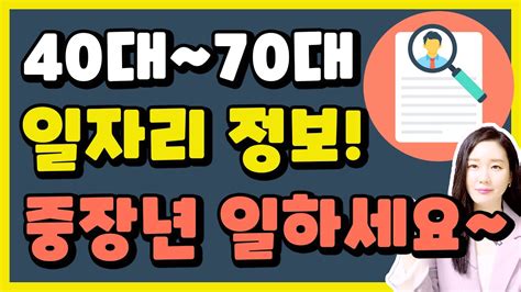 40대 50대 60대 70대 일자리 정보 중장년 취업 정보 사이트 전부 알려드립니다 Youtube