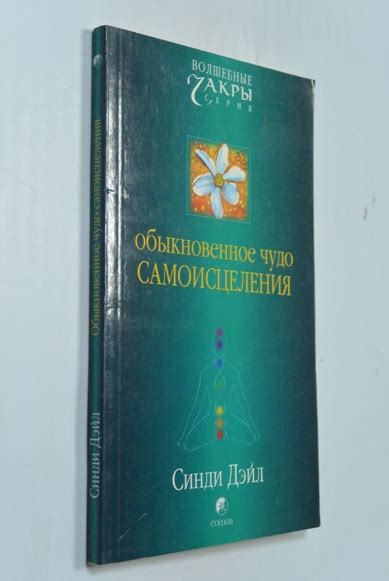 Alib.ru - Автор книги: дэйл. Название: обыкновенное чудо самоисцеления