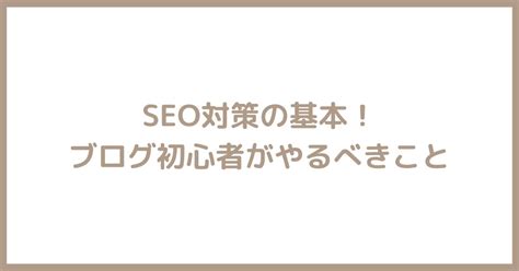 ブログ初心者が最低限やるべきseo対策5つ【今すぐ実践できる】 じんさんブログ
