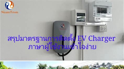 Ev Technic Ep 24 L ติดตั้ง Ev Charger อย่างไรให้ถูกต้องตามมาตรฐานการไฟฟ้า Youtube