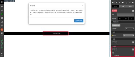 对话框组件建站教程 意派coolsite360