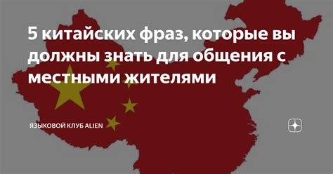 5 китайских фраз которые вы должны знать для общения с местными жителями Языковой клуб Alien