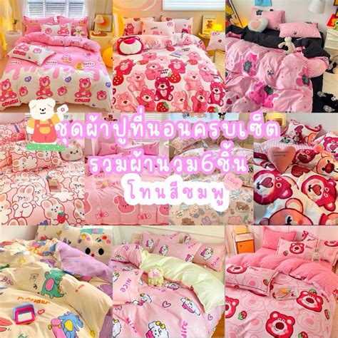 ชุดผ้าปูที่นอนโทนชมพู่ครบเซ็ต6ชิ้นผ้านวมขนาด5 5ฟุต199ผ้าปูที่นอนไม่มีผ้านวมเลือกลายทักแชท