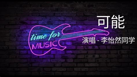 可能演唱 李怡然同学 好歌听不厌 歌词 字幕 高音质 YouTube