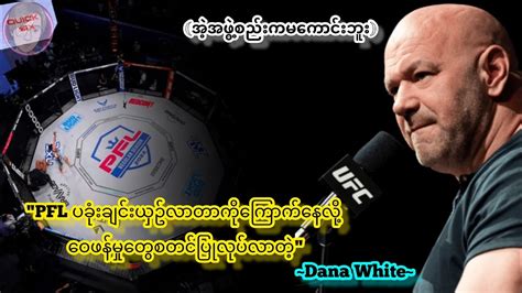 Pflကbellatorနဲ့ပေါင်းပြီးပုခုံးယှဥ်လာတာကိုလန့်နေလို့ဝေဖန်မှုတွေစတင်ပြုလုပ်လာတဲ့dana White😯 Youtube