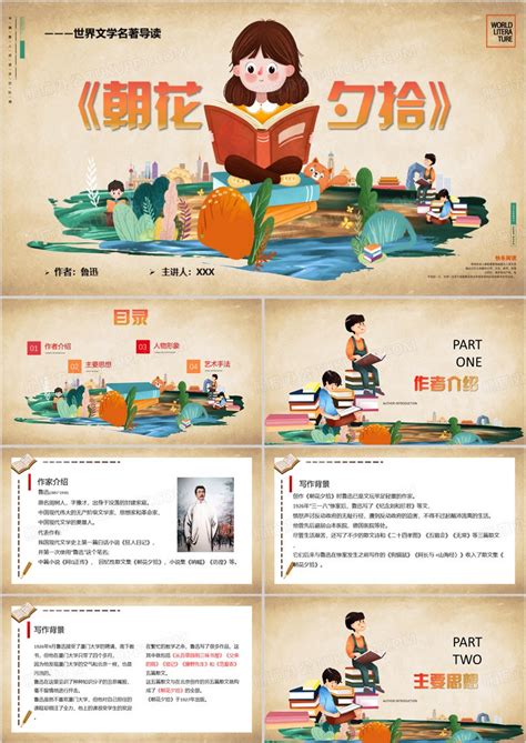 世界文学名著导读朝花夕拾PPT模板下载 熊猫办公