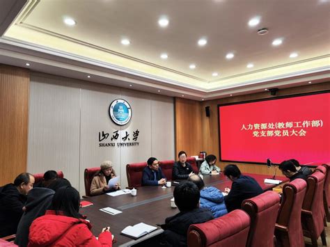 人力资源处教师工作部党支部开展专题学习 山西大学人力资源处