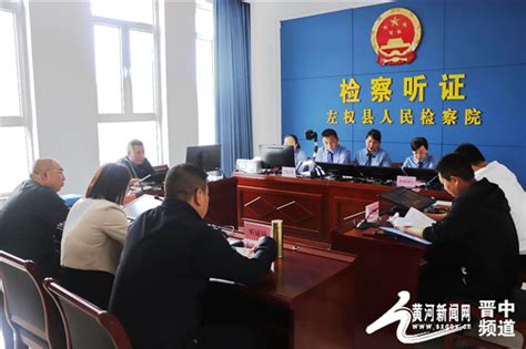 左权县人民检察院：“公益诉讼＋公开听证”以“我管”促“都管”助力河道整治黄河新闻网