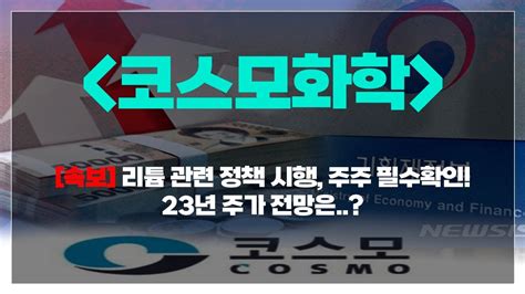 코스모화학 주가전망 ㅣ 리튬 관련 정책 시행 주주 필수확인 Youtube
