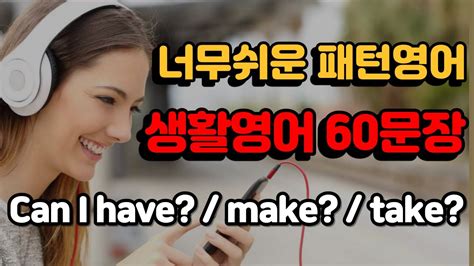 기초영어회화 듣다보니 외워지는 생활영어 60문장 짧은 생활영어 쉽고 편하게 반복듣기 기초영어 흘려듣기 듣기만하세요 듣고 따라하기영어회화 영어듣기 영어공부 Youtube