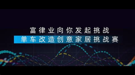 秀出你的创意！富律业单车改造创意家居挑战赛 业界 骑行家