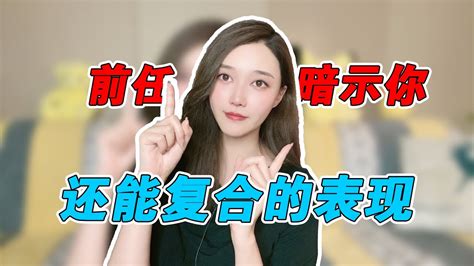 你们出现这些情况，就是前任暗示你还能复合 複合丨挽回丨分手丨戀愛 Youtube