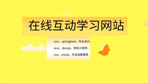 计算机毕业设计选什么题目好？springboot 在线互动学习网站 哔哩哔哩