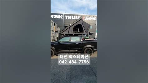 렉스턴스포츠칸 삼각형 루프탑텐트 아이캠퍼 Bdv 아이캠퍼 렉스턴스포츠칸 루프탑텐트 아이캠퍼bdv Bdv 대전아이캠퍼