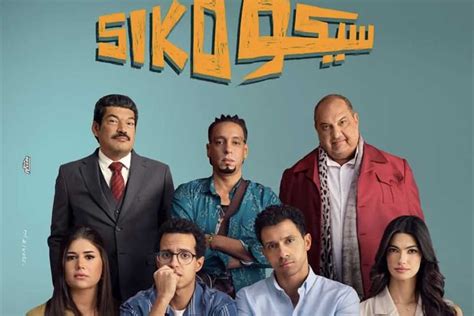 عرض فيلم سيكو بسينما قصر ثقافة العريش خلال أيام العيد