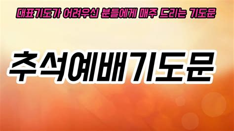 기도충전 추석예배기도추도예배기도추석가정예배기도따라하는기도매일큐티아침에하는기도자기전에기도듣는기도 Youtube