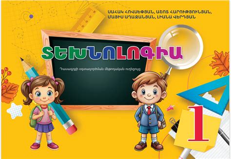 Տեխնոլոգիա 1 մեթոդական ուղեցույց