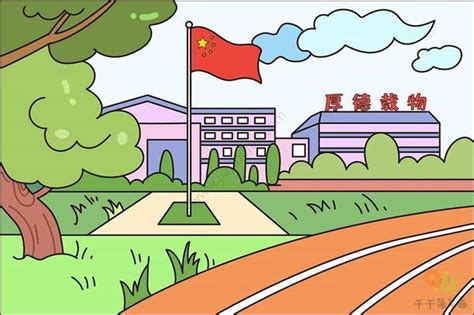 我的校园生活简笔画彩色（16张） 简笔画图片大全