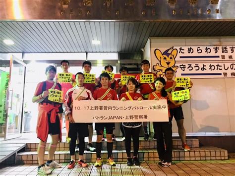 東京都内合同パトラン上野警察署 10 17 活動報告 パトラン安心して暮らせる社会をつくる