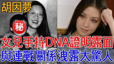 胡因夢27歲女兒罕露面！手持dna證明認祖歸宗，與連戰關係曝光讓人震驚胡因夢 連戰 李敖 巨星來了 Youtube