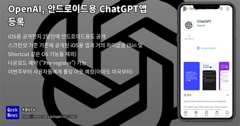 Gn Openai 안드로이드용 Chatgpt App 등록 읽을거리and정보공유 파이토치 한국 사용자 모임