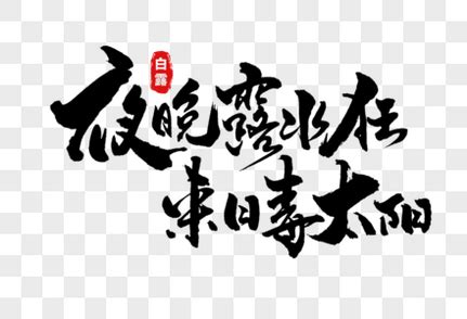白露谚语手写毛笔字元素素材下载 正版素材401783574 摄图网